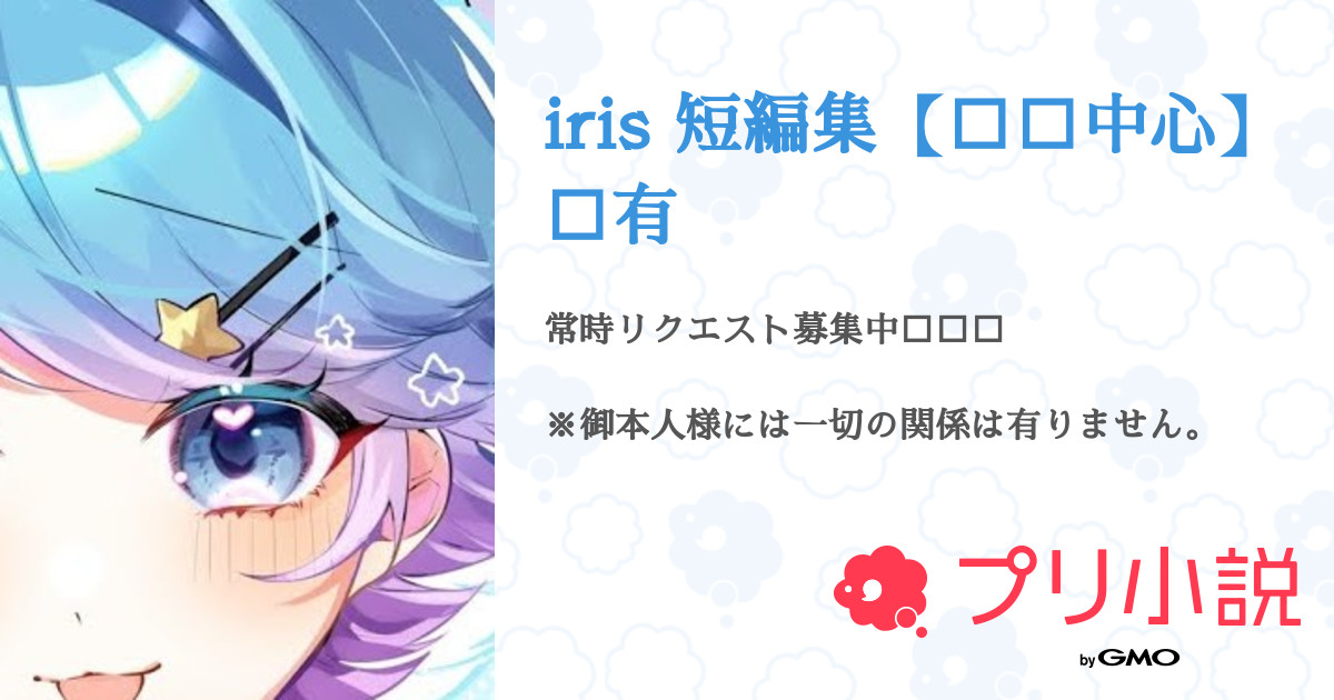 iris 短編集【💎🐤中心】🔞有 - 全34話 【連載中】（うなㄘｬん星人♩ さんの小説） | 無料スマホ夢小説ならプリ小説 byGMO